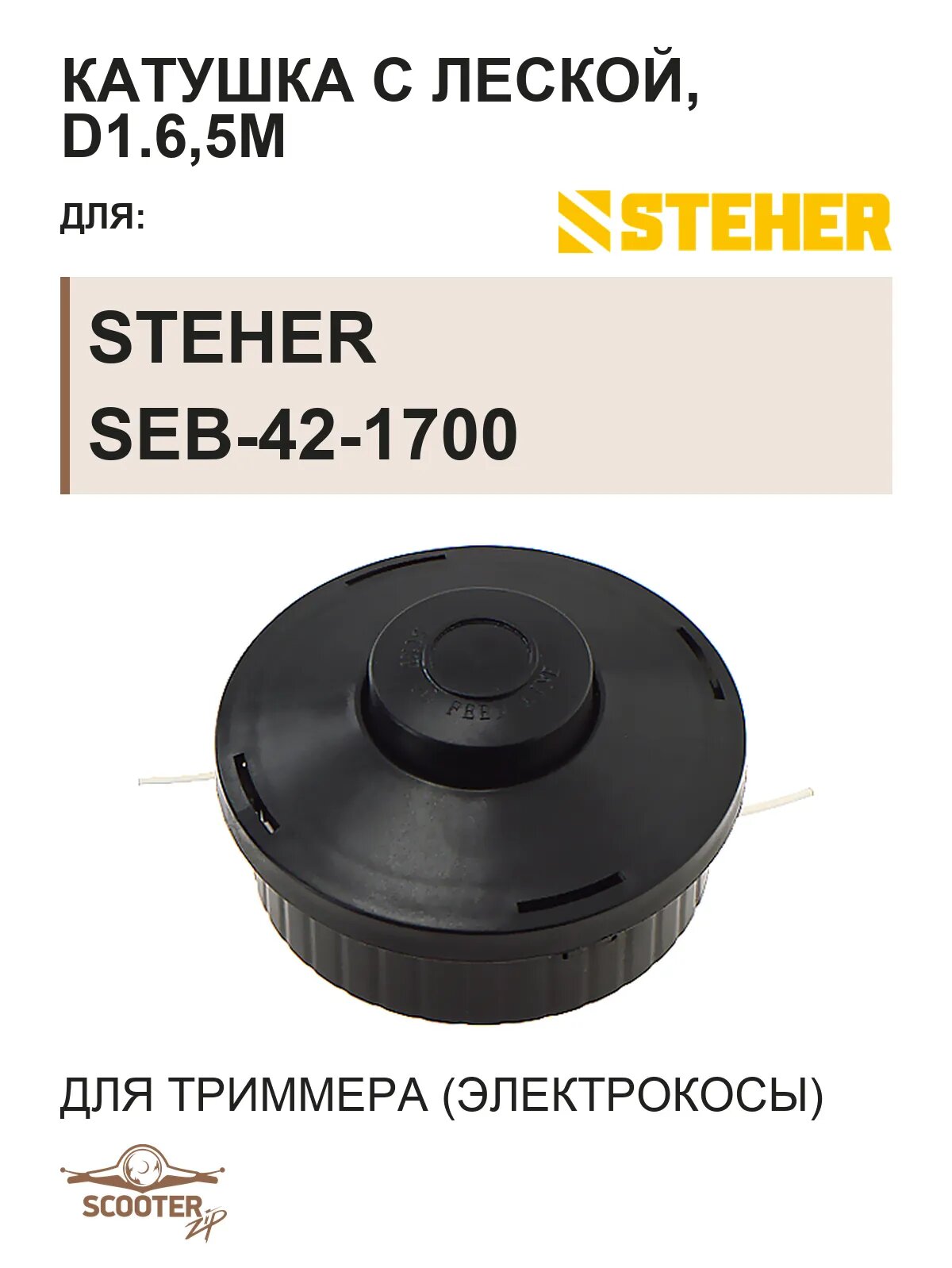 Катушка с леской, D1.6, 5м для триммера электрического STEHER SEB-42-1700