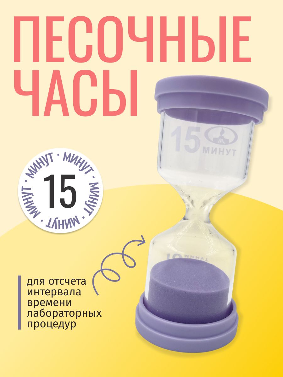 Часы песочные лабораторные, 15 минут