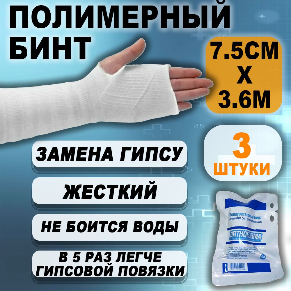 Бинт медицинский полимерный полиуретановый 7,5см на 3,6м, 3 штуки