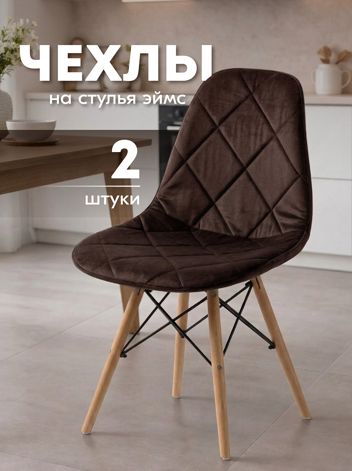 Чехлы на стулья со спинкой Eames 2 шт Медежда, коричневый