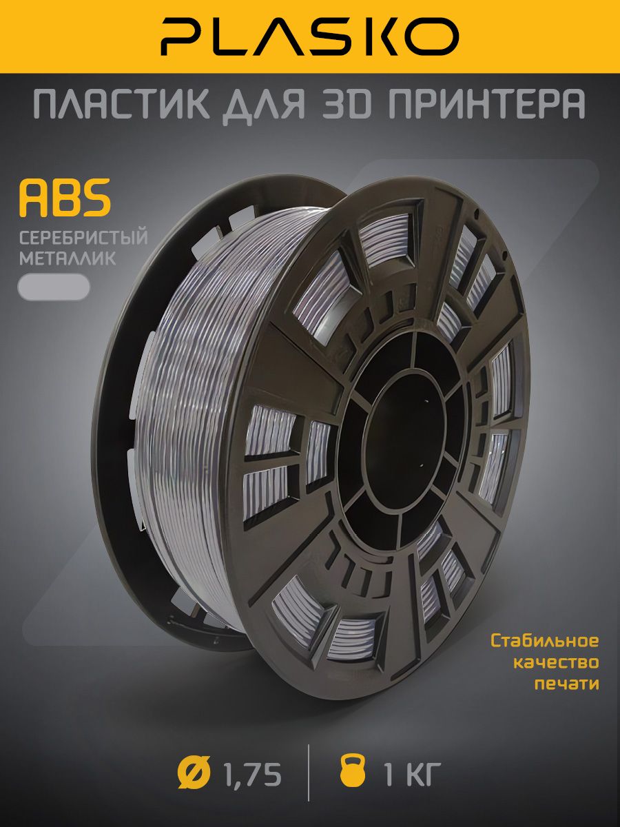 ABS серебристый металлик пластик для 3D принтера, 1 кг
