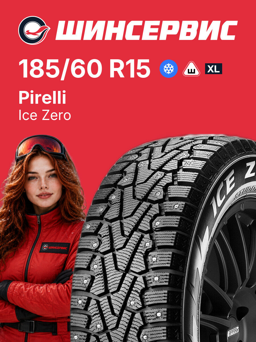 Зимняя шипованная шина Pirelli Ice Zero 185/60 R15 88 T, зимняя автомобильная резина