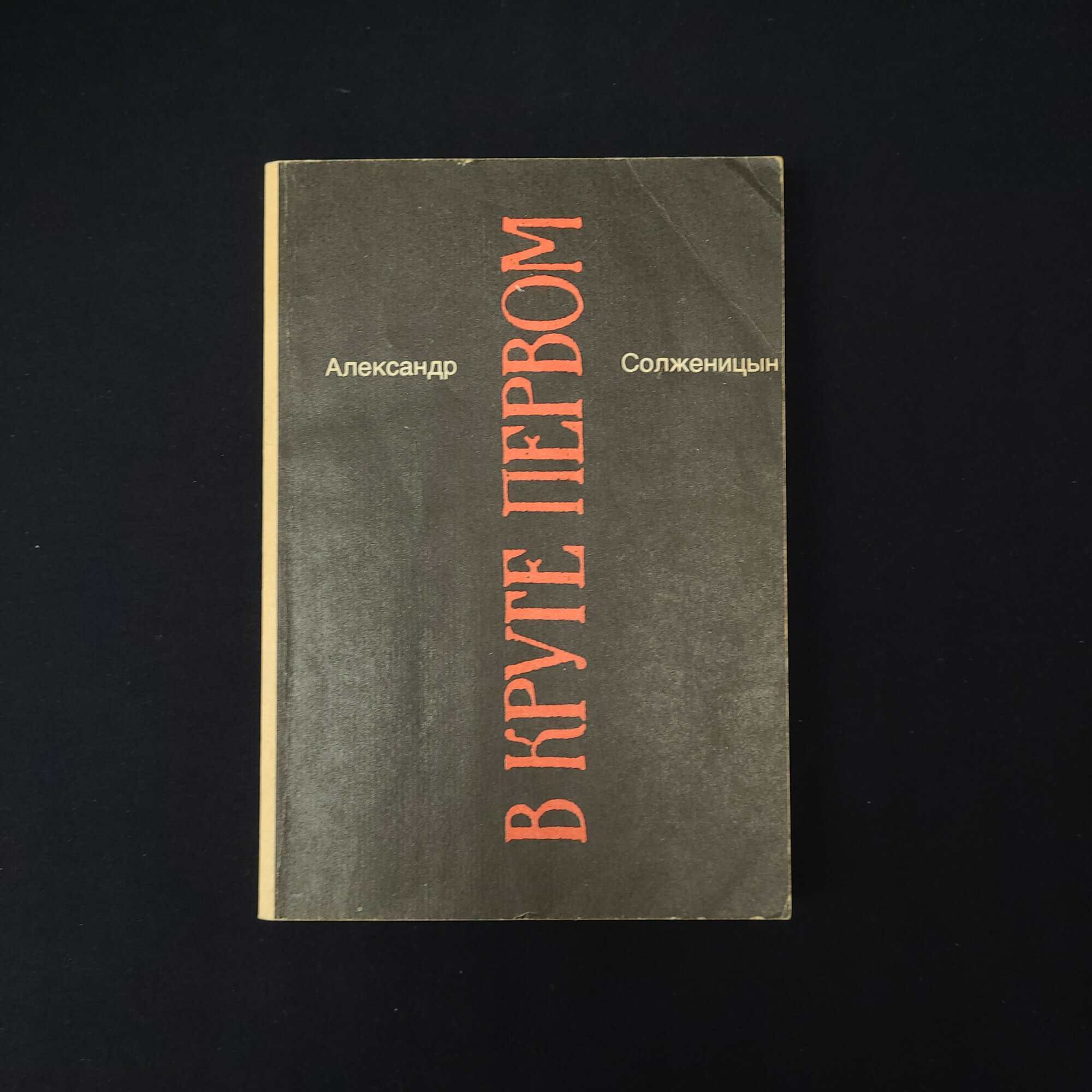 Александр Солженицын. В круге первом. Книга, роман, классика.