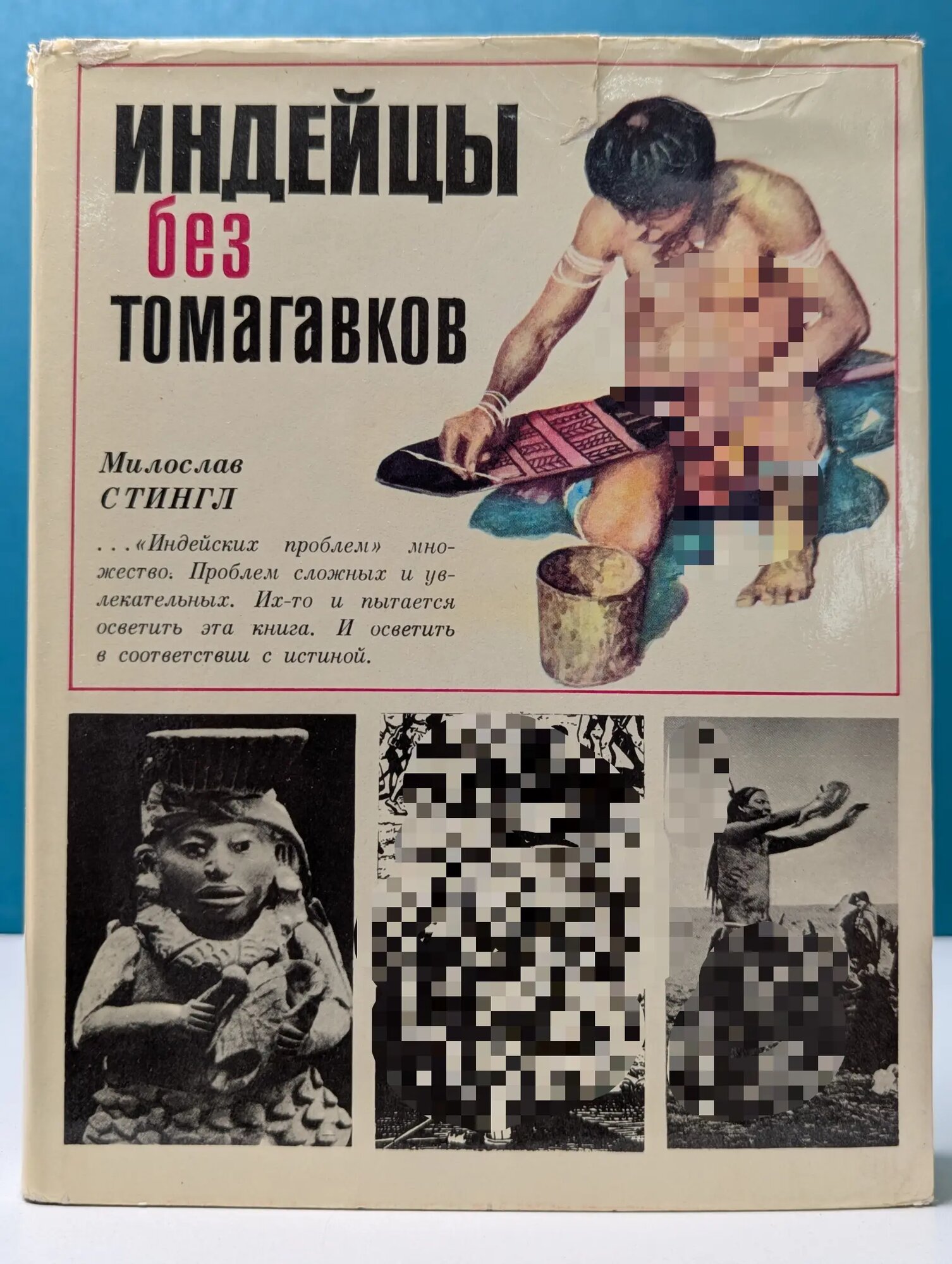 Индейцы без томагавков Стингл Милослав 1984