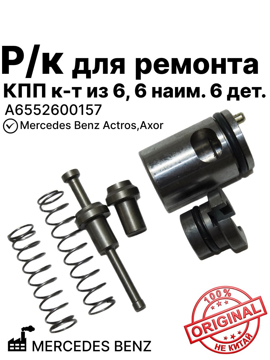 Р/к для ремонта КПП (к-т из 6) 6 наим. 6 дет. на Mercedes Benz Actros и Axor MERCEDES (A6552600157)