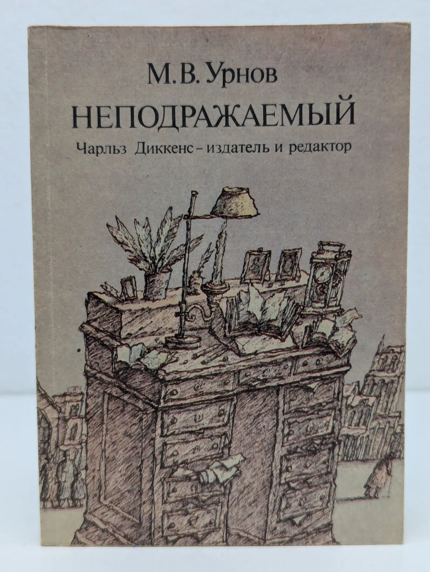 Неподражаемый. Чарльз Диккенс – издатель и редактор Урнов Михаил Васильевич 1990