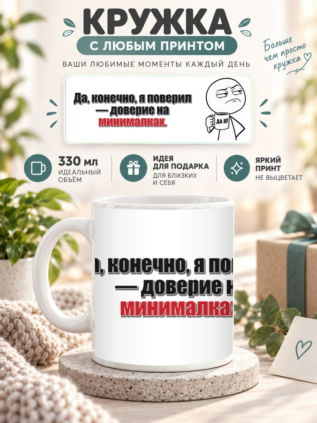 Кружка с принтом «Да, конечно, я поверил — доверие на минималках», керамическая, 330 мл