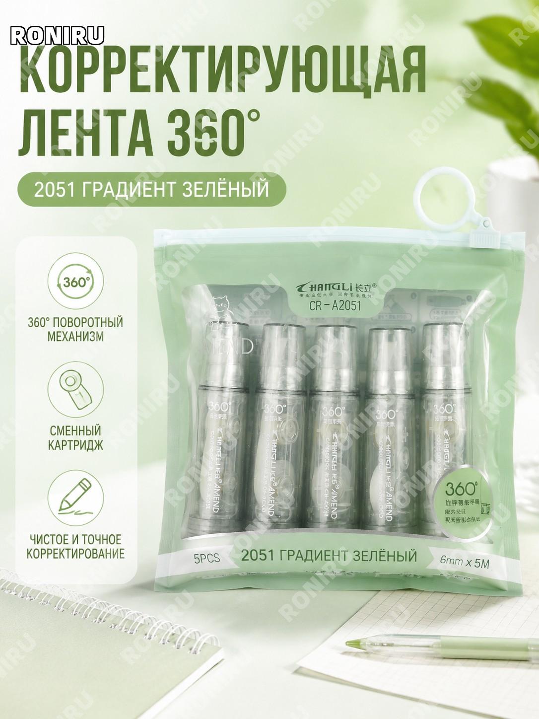 Корректирующая лента 2051 градиентная зелёная 5 шт PET вращающийся корректор-трафарет для школы офиса для дома