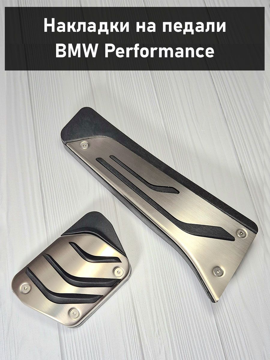 Накладки на педали BMW Performance