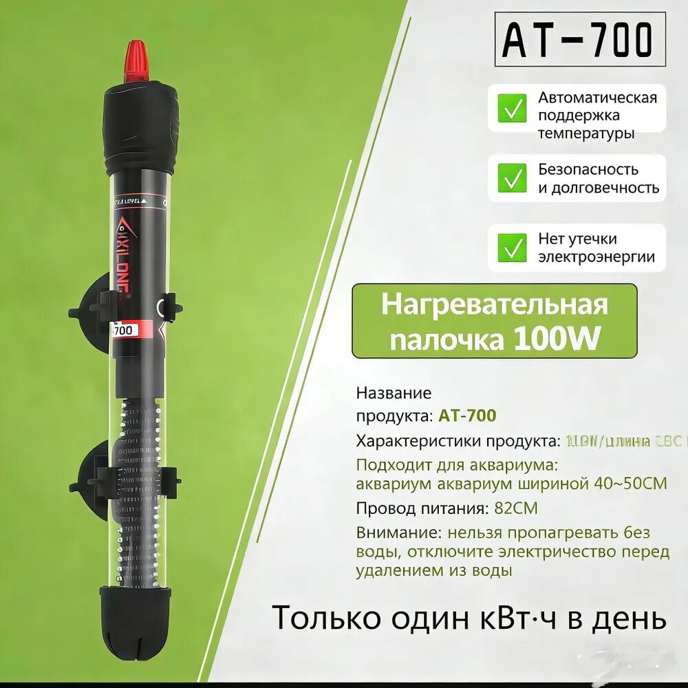 Термонагреватель для аквариума AT700, 100 Вт точный контроль температуры для здоровья ваших рыб! 1 щт