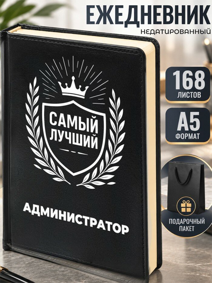 Ежедневник "Лучший Администратор"