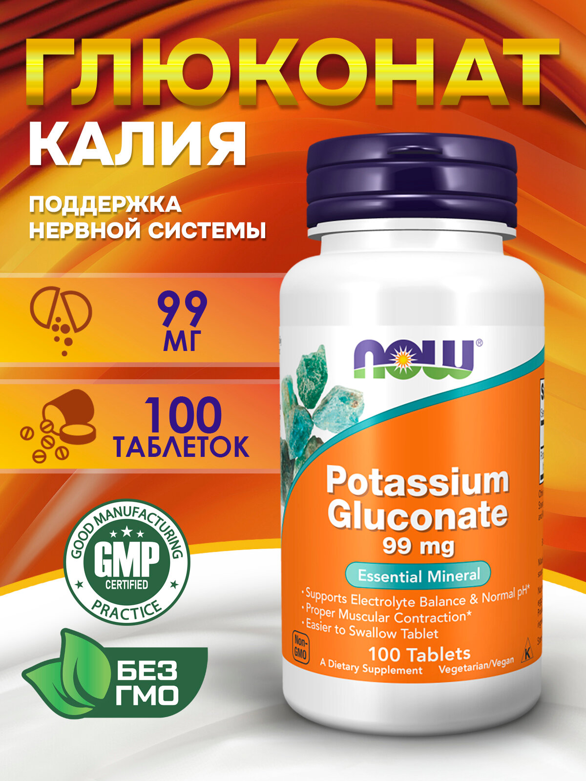 Now Foods Potassium Gluconate, Калий Глюконат 99 мг - 100 таблеток