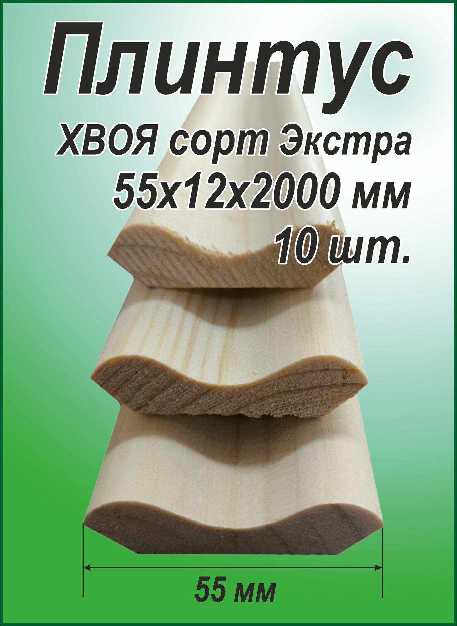 Плинтус гладкий деревянный, сорт Экстра, 55х12х2000, 10 штук