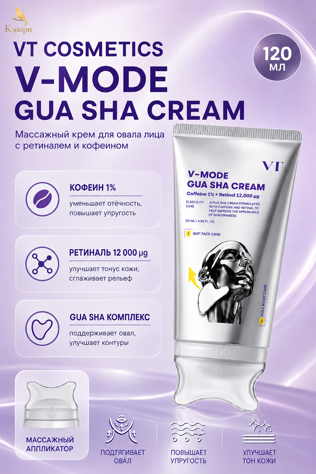 Крем гуаша для лица с ретиналем и кофеином VT Cosmetics V-Mode Gua Sha Cream 120 мл
