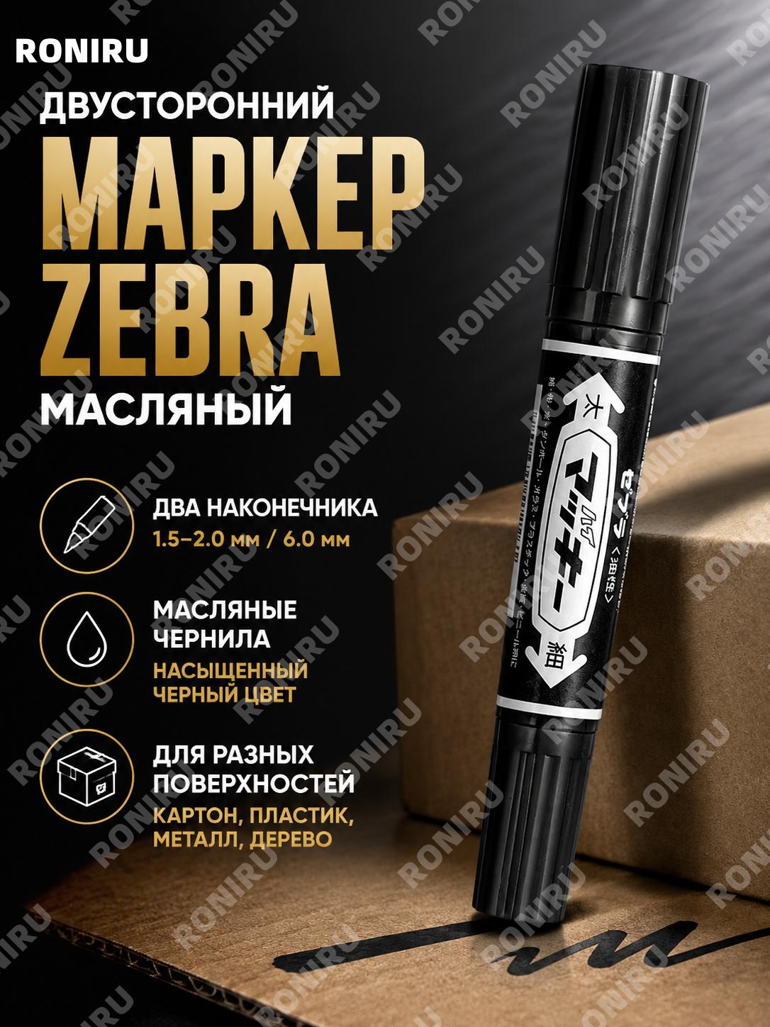 Японский маркер ZEBRA двусторонний чёрный, масляный фломастер с толстым наконечником, 1 шт для упаковки