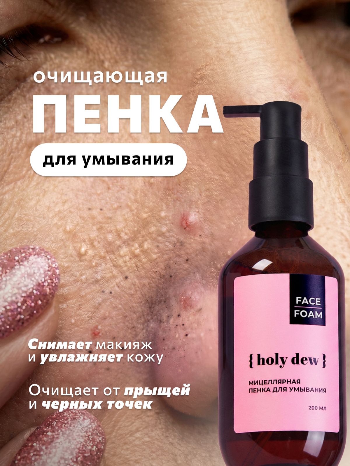 HOLY DEW Увлажняющая пенка для умывания с ниацинамидом, 200 мл