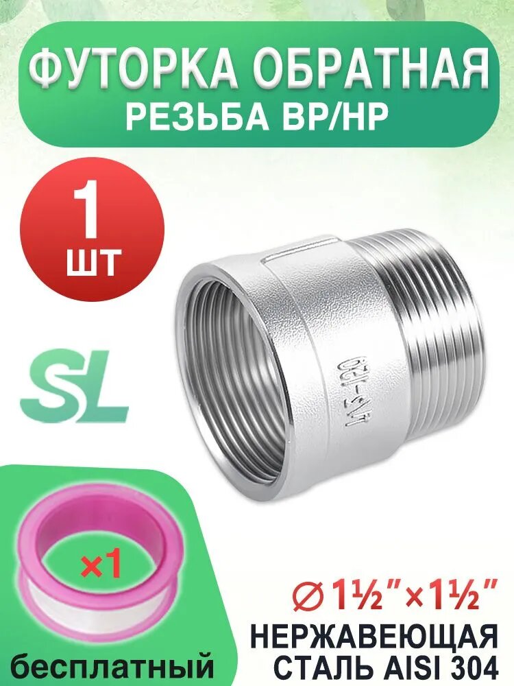 1 шт, Футорка 1 1/2" нержавеющая AISI 304, наружная-внутренняя резьба