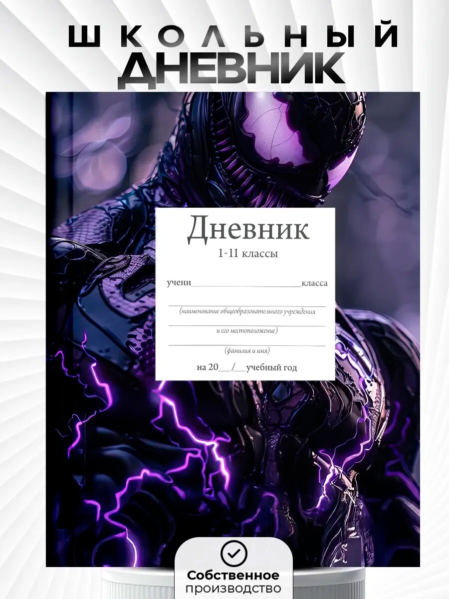 Дневник школьный 1-11 класс, c принтом Веном, канцтовары