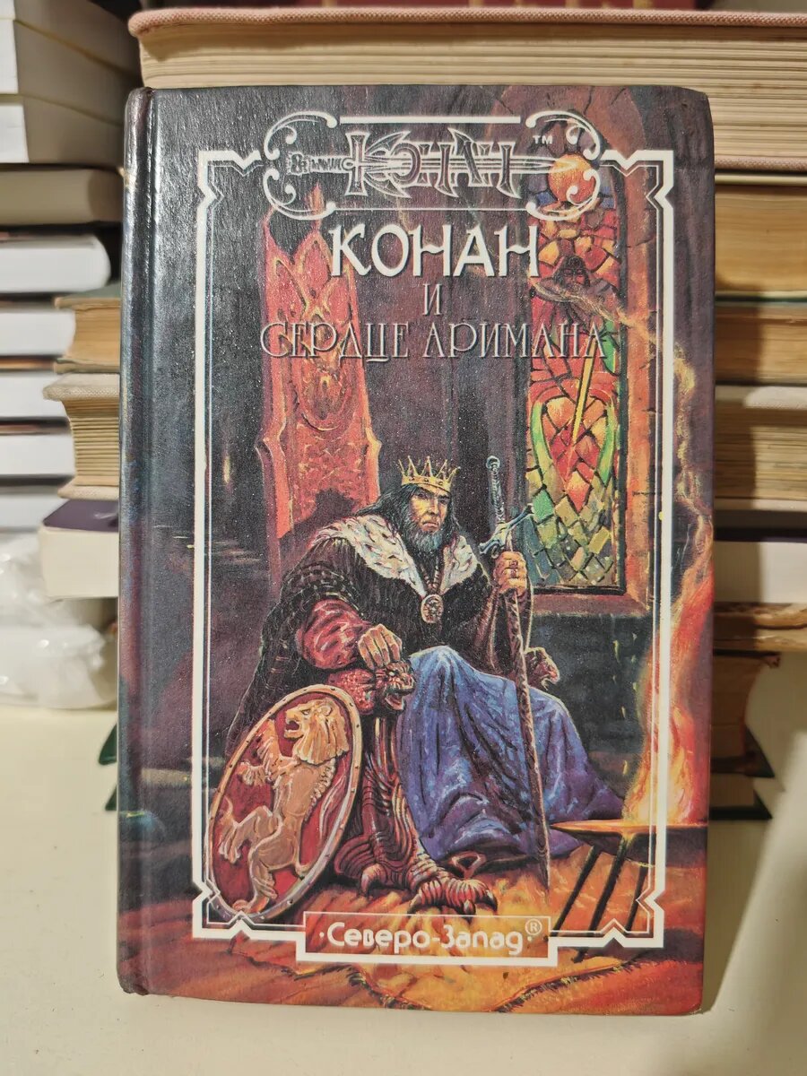 Конан и Сердце Аримана. Романы