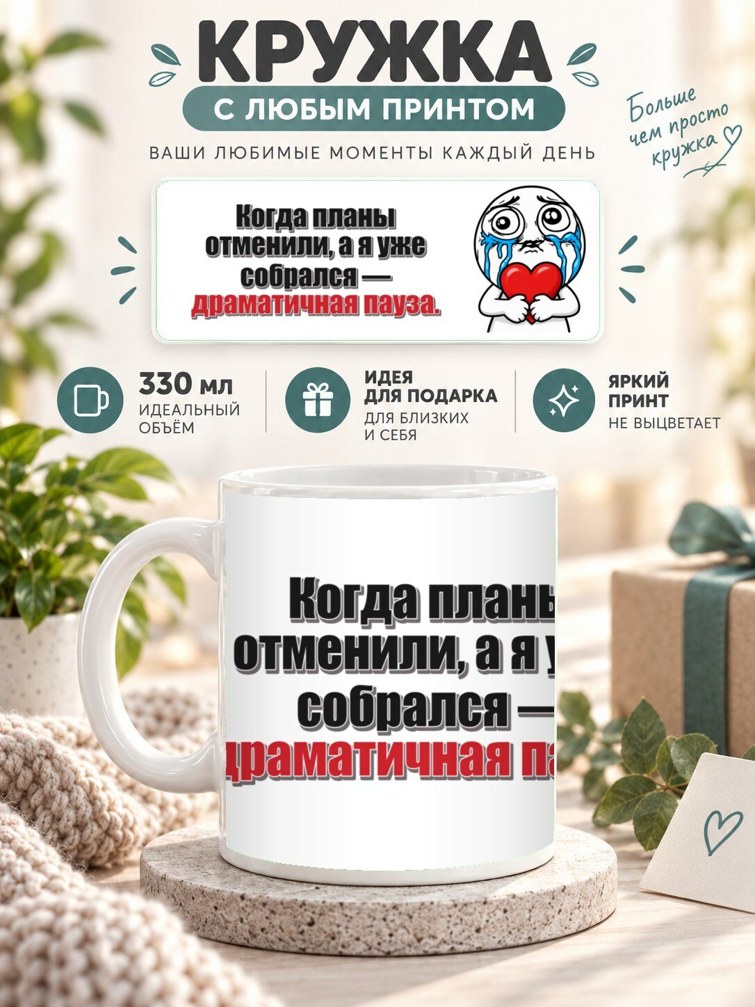 Кружка с принтом «Когда планы отменили, а я уже собрался — драматичная пауза», керамическая, 330 мл