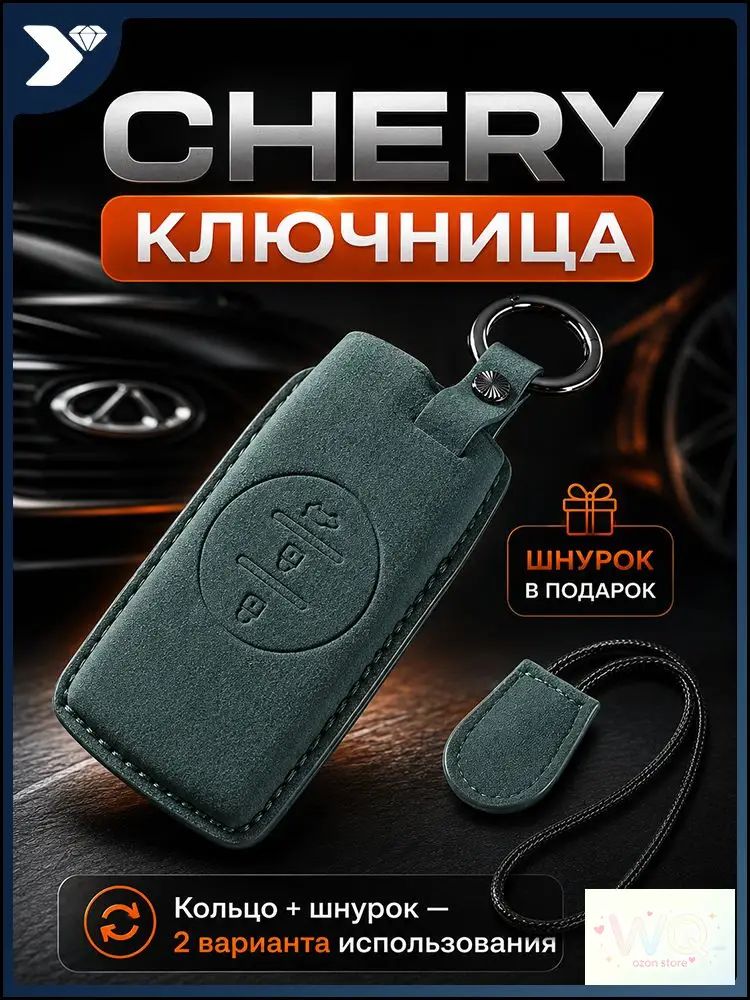 CHERY Чехол брелка автосигнализации, 1 шт.