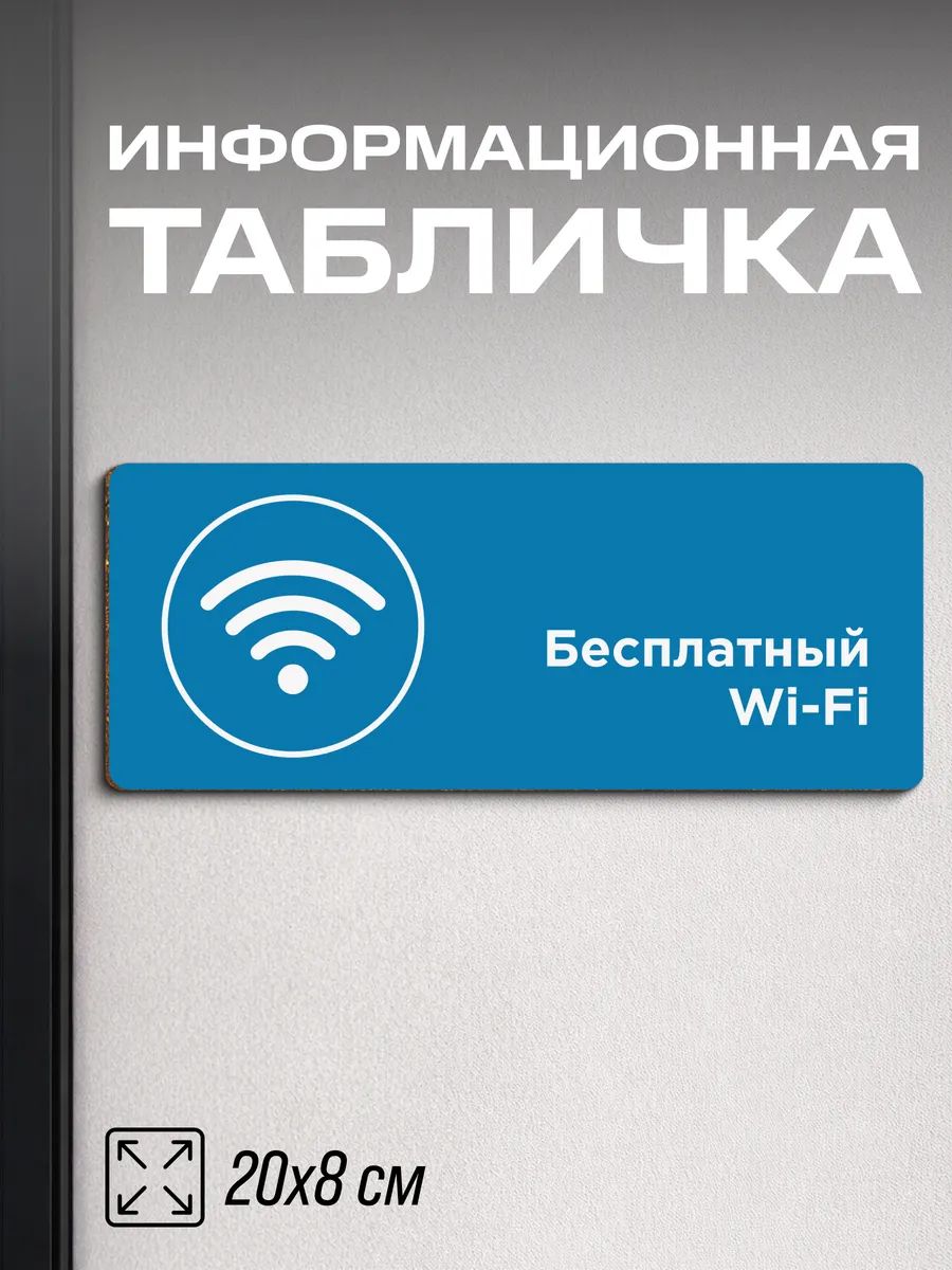 Табличка информационная Бесплатный wi-fi wifi