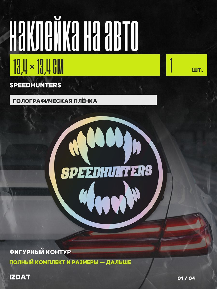 Наклейка на авто Speedhunters, голографическая, 1 шт