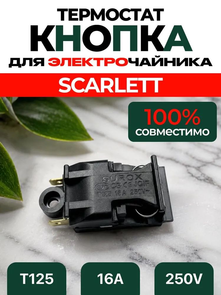 Кнопка чайника электрического SCARLETT 220в / выключатель электрочайника Скарлетт, Скарлет термостат t125 16а ART: UIK1-6TX