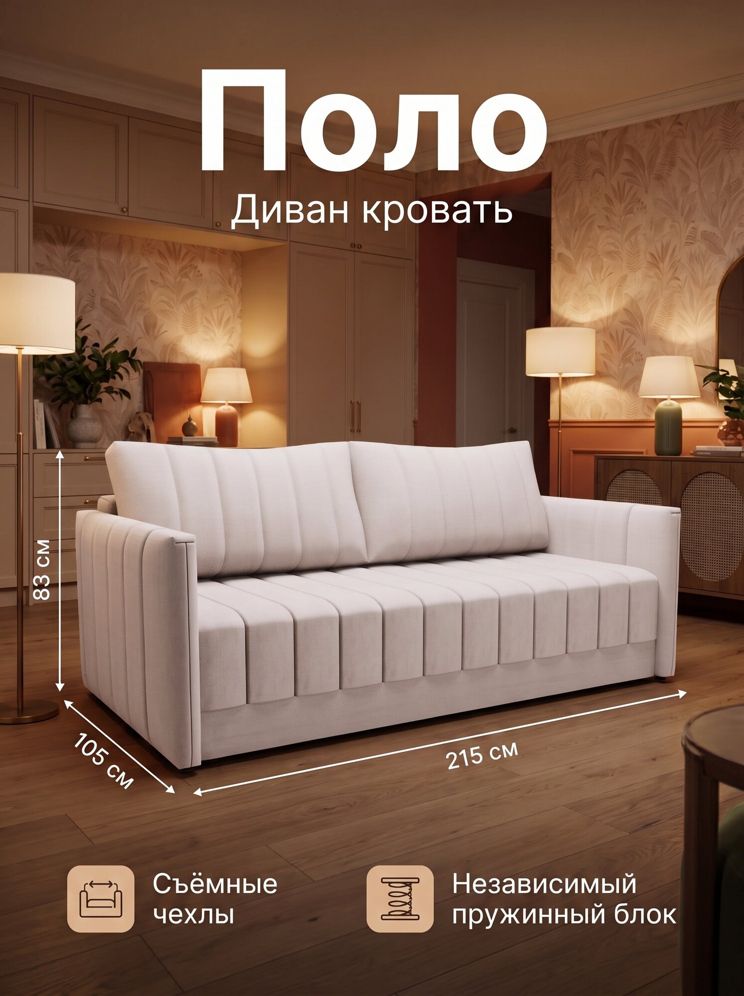 Диван кровать Поло, белый