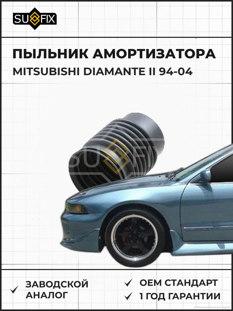 Пыльник амортизатора SUFIX FD2058 Мицубиси Диаманте II MITSUBISHI DIAMANTE II 1994-2004
