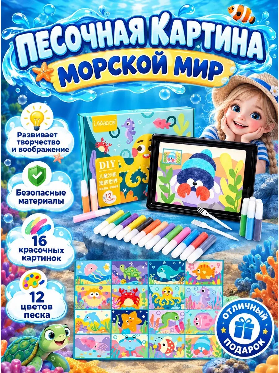 Набор для рисования песком для детей 3+