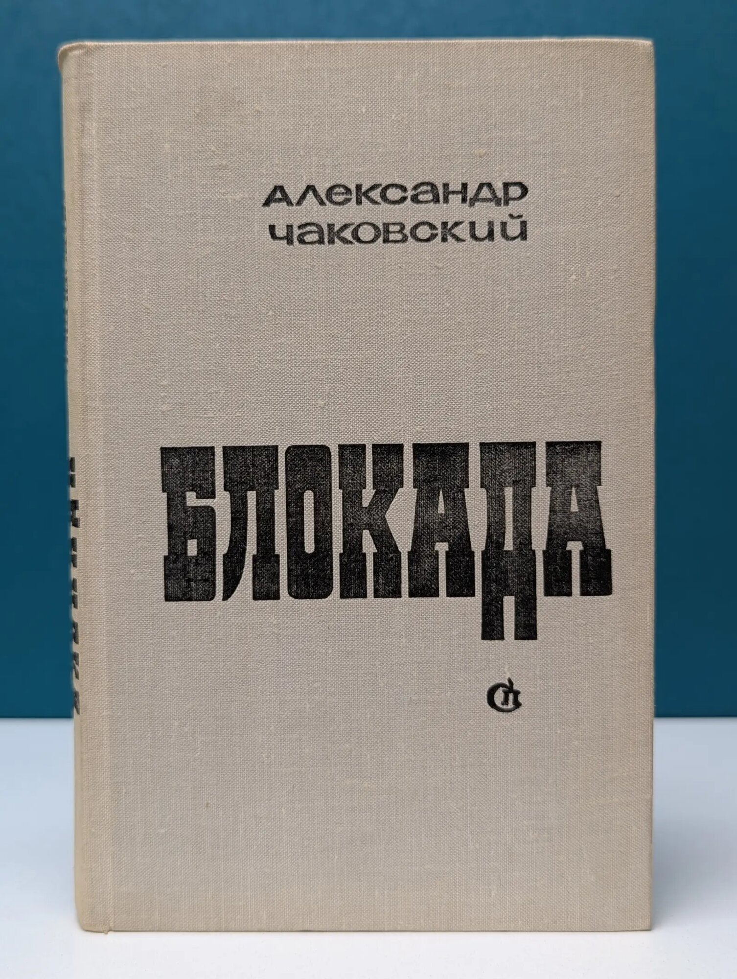 Блокада. Роман в 5 книгах. Книга 1 Чаковский Александр Борисович 1969