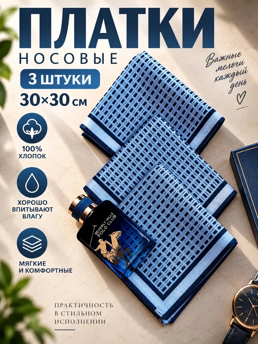 Носовой платок