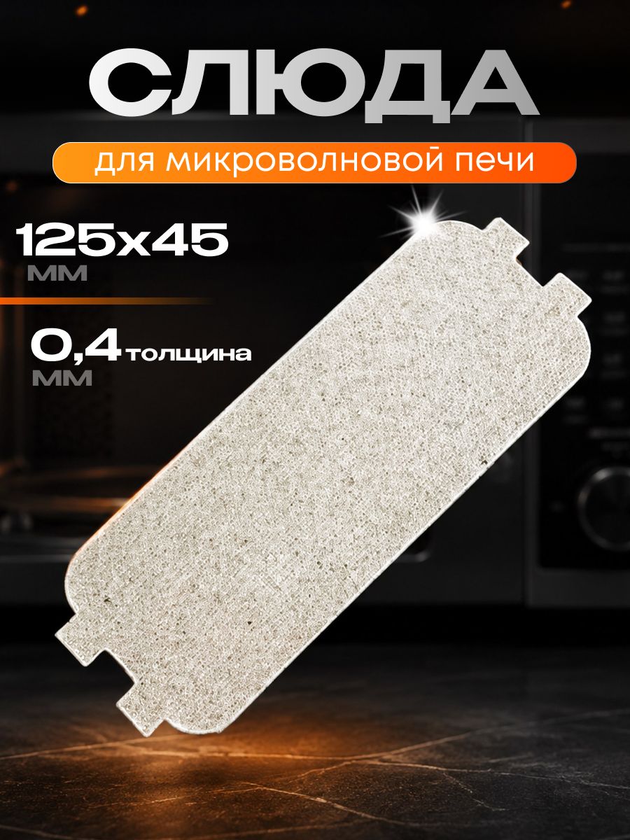 Слюда для микроволновки 125*45 мм слюдяная пластина для микроволновой печи СВЧ