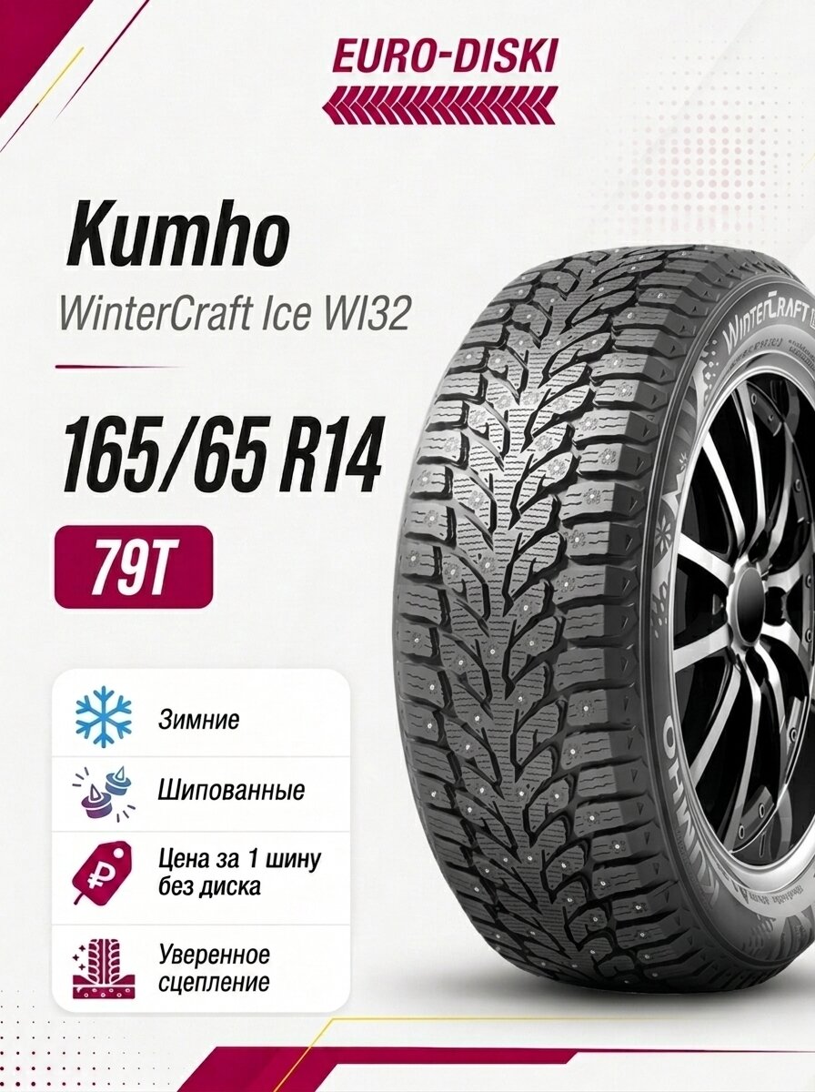 Зимние шины 14/165/65 Kumho WinterCraft ice WI32 79T Ш Корея