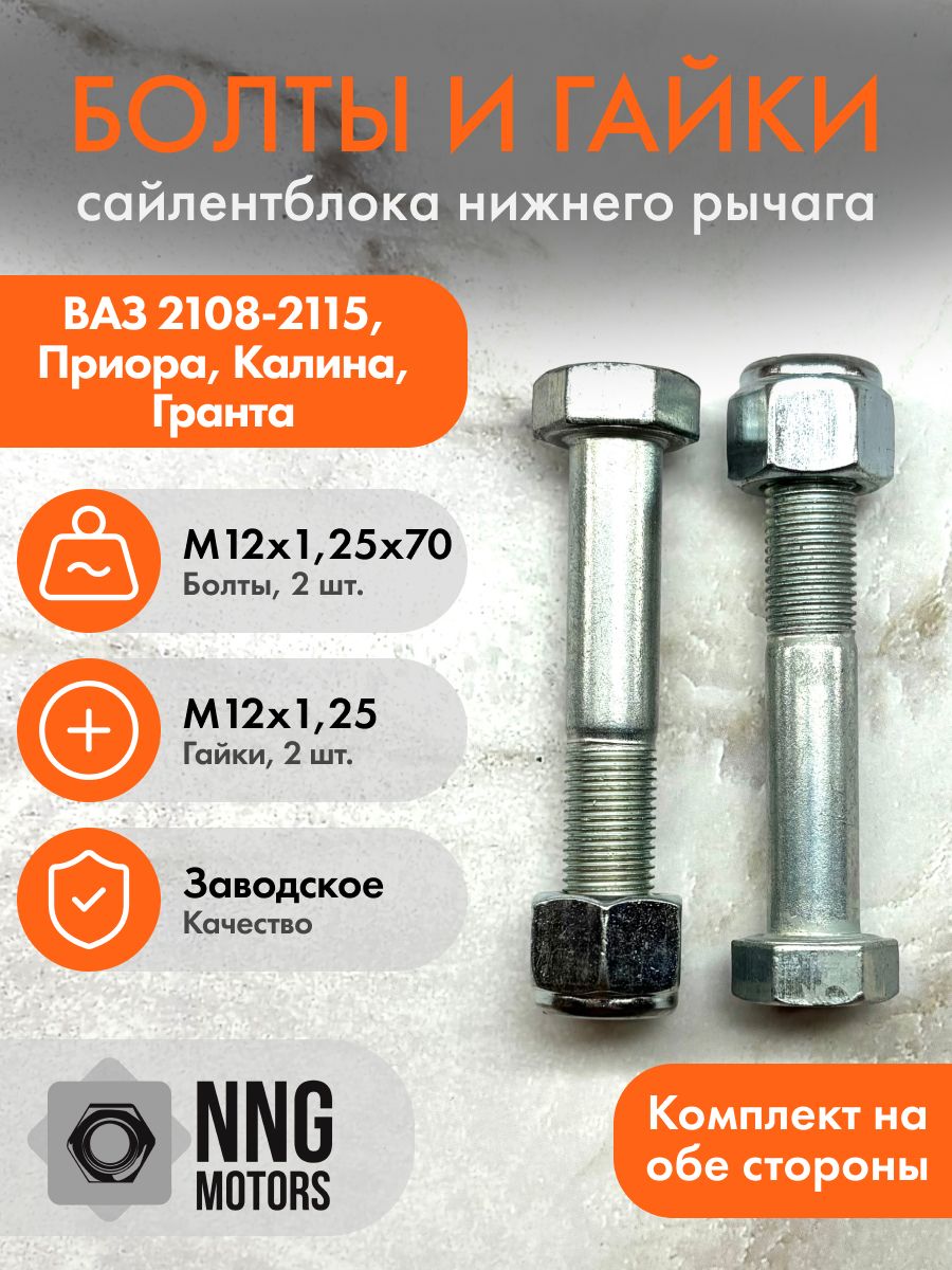Болты крепления переднего сайлентблока нижнего рычага для ВАЗ 2108-2115, Калина, Приора, Гранта, Datsun - 2 шт.