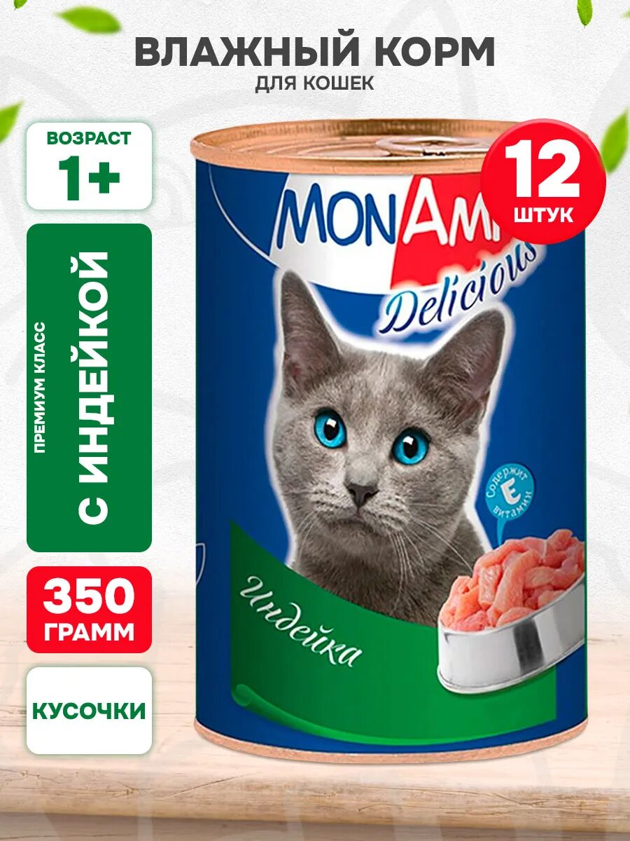Корм влажный Mon Ami для взрослых кошек, индейка, 350 г 12 шт