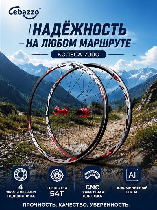 Велосипедные колёса 700C, 4 промподшипника, алюминий, трещотка 54T, CNC-тормозная дорожка