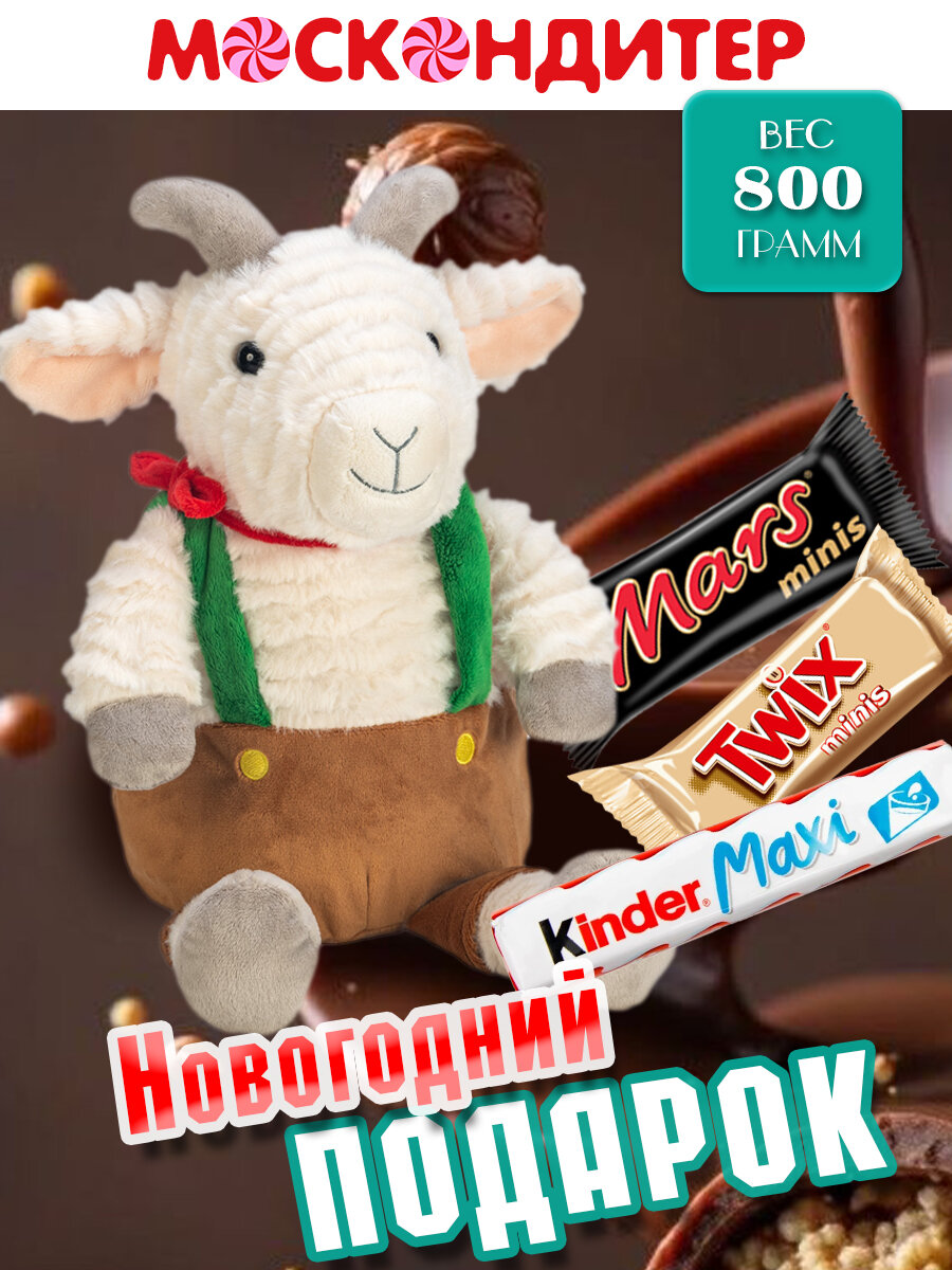 Сладкий новогодний подарок "Козлик-дружок", 800 грамм, мягкая игрушка