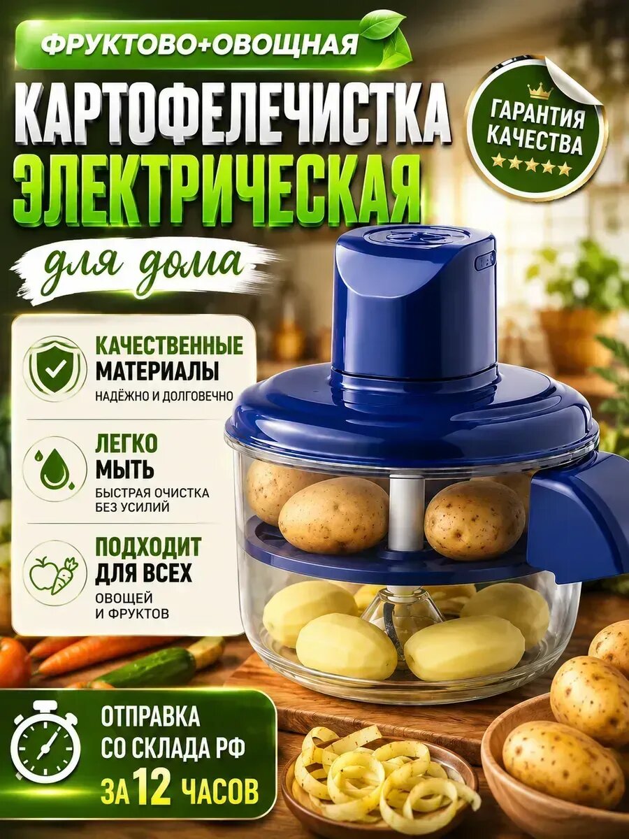 Машинка для чистки картошки электрическая