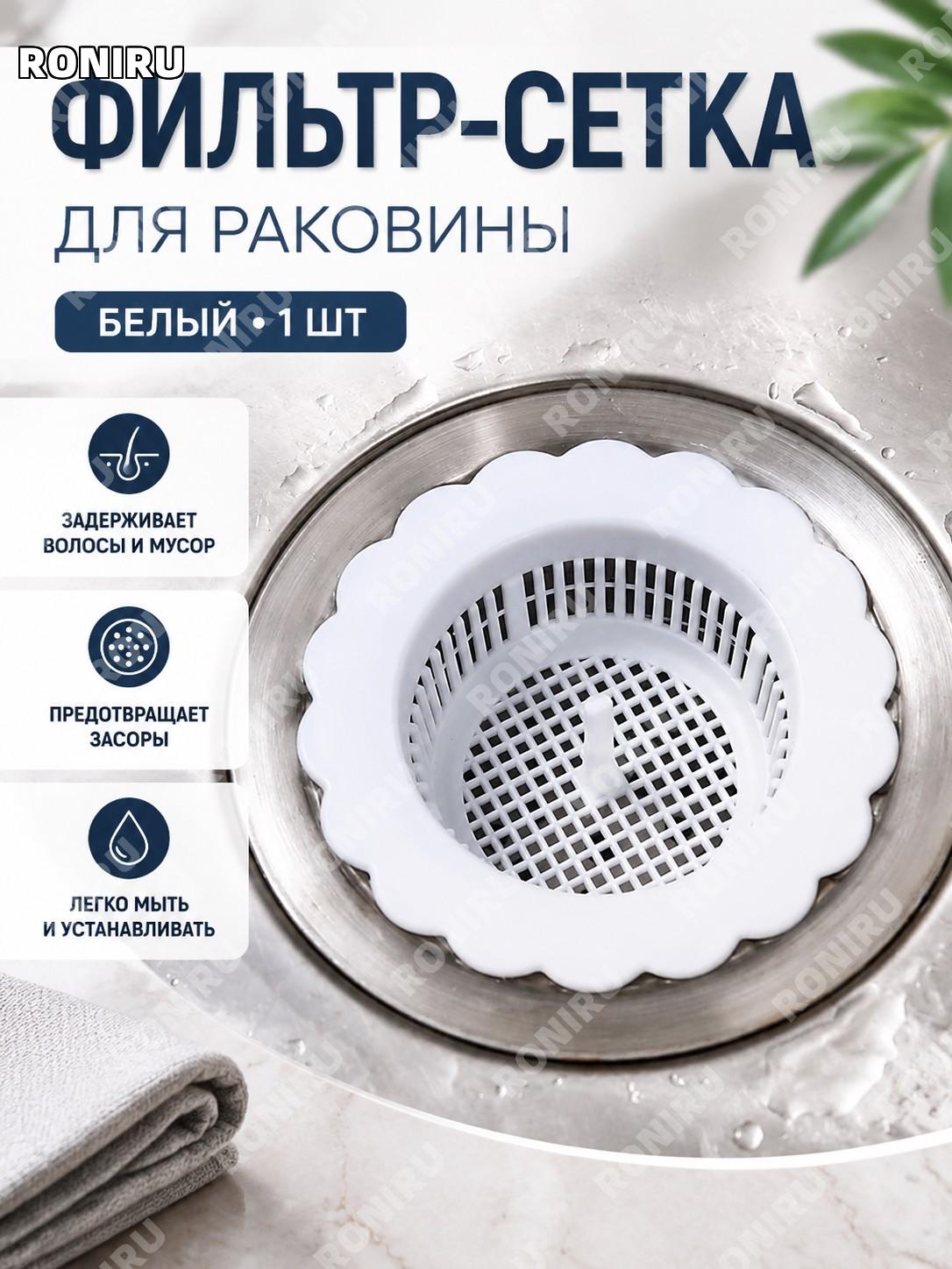 Фильтр-сетка для раковины белый 1 шт пластиковый уловитель волос для слива кухонной и ванной мойки от засоров дома