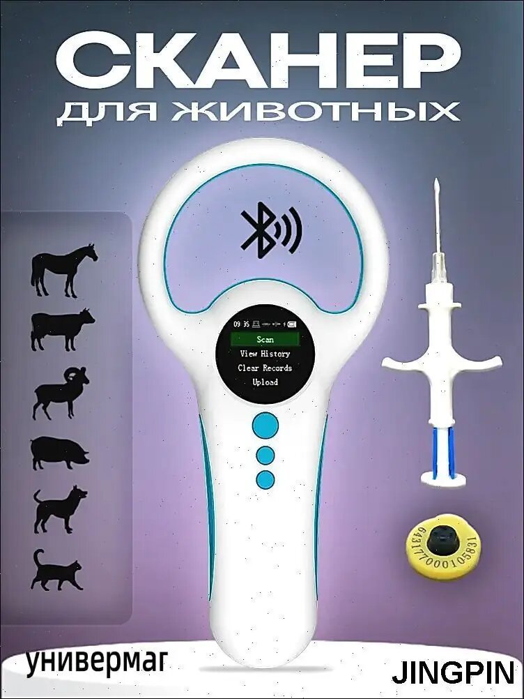 Сканер микрочипов RFID 134.2 кГц W91B белый с Bluetooth- модулем
