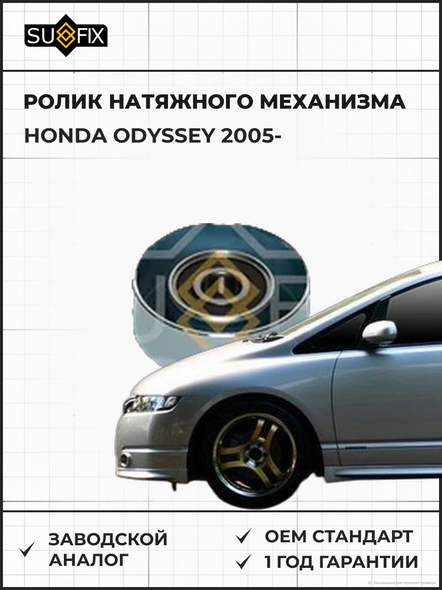 Ролик натяжного механизма SUFIX FP2130 Хонда Одиссей HONDA ODYSSEY 2005