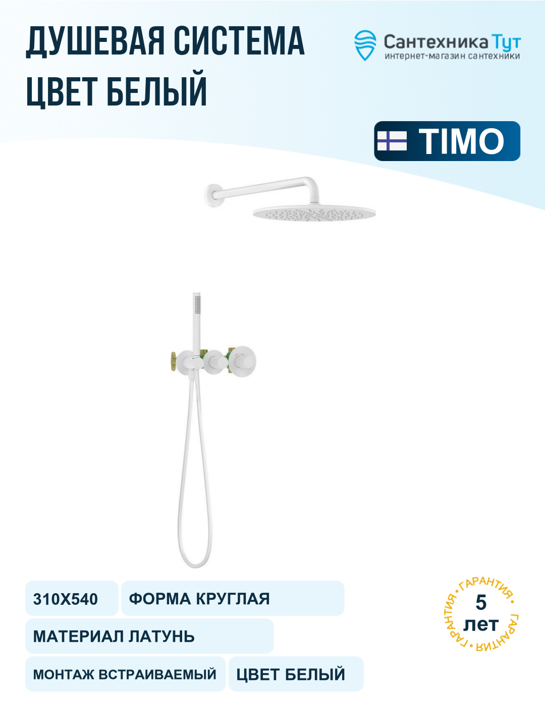Душевая система Timo Saona SX-2359 16SM с термостатом Белая матовая