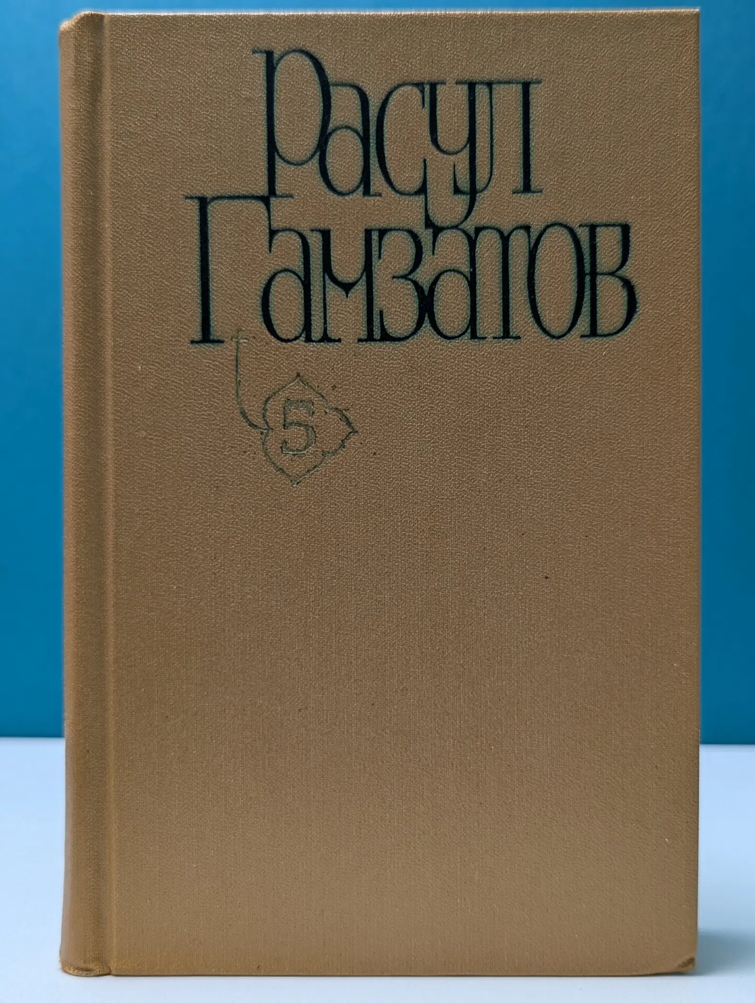 Расул Гамзатов. Собрание сочинений в 5 томах. Том 5. Стихотворения. Поэмы. Литературно-критические статьи и выступления Гамзатов Расул Гамзатович 1982
