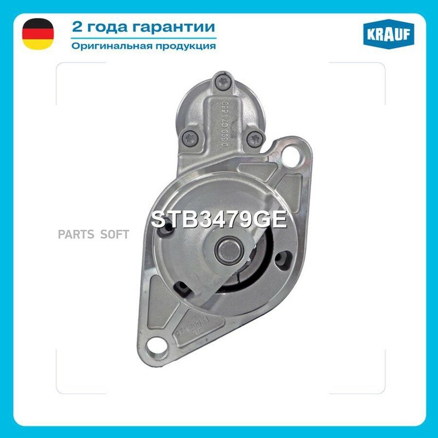 Стартер от официального дистрибьютора, KRAUF, артикул STB3479GE
