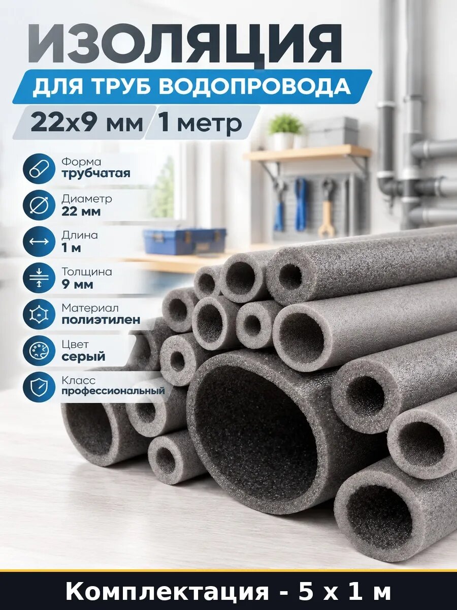 Изоляция для труб 22 на 9 мм серая профессиональная 5м 5 м