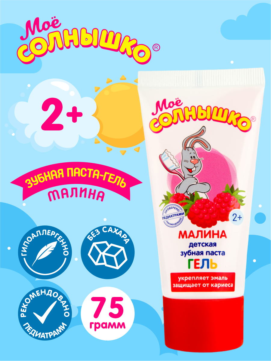 Зубная паста гелевая Мое солнышко малина 75 гр.
