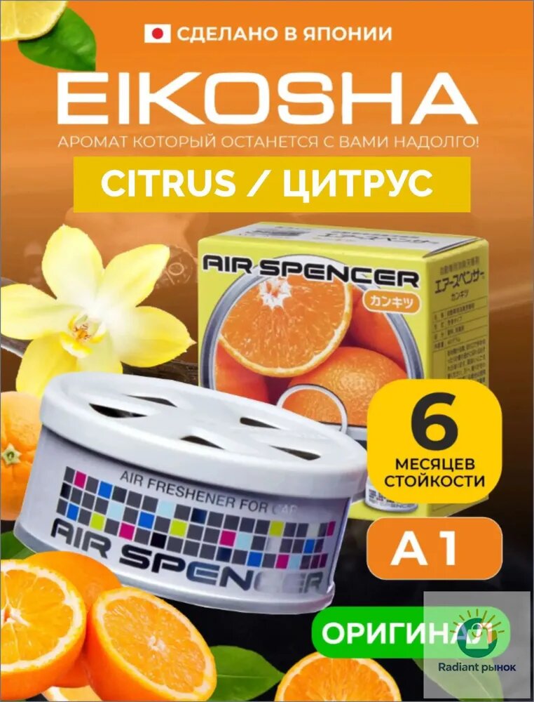 EIKOSHA Ароматизатор автомобильный, CITRUS A-1 (Цитрус)