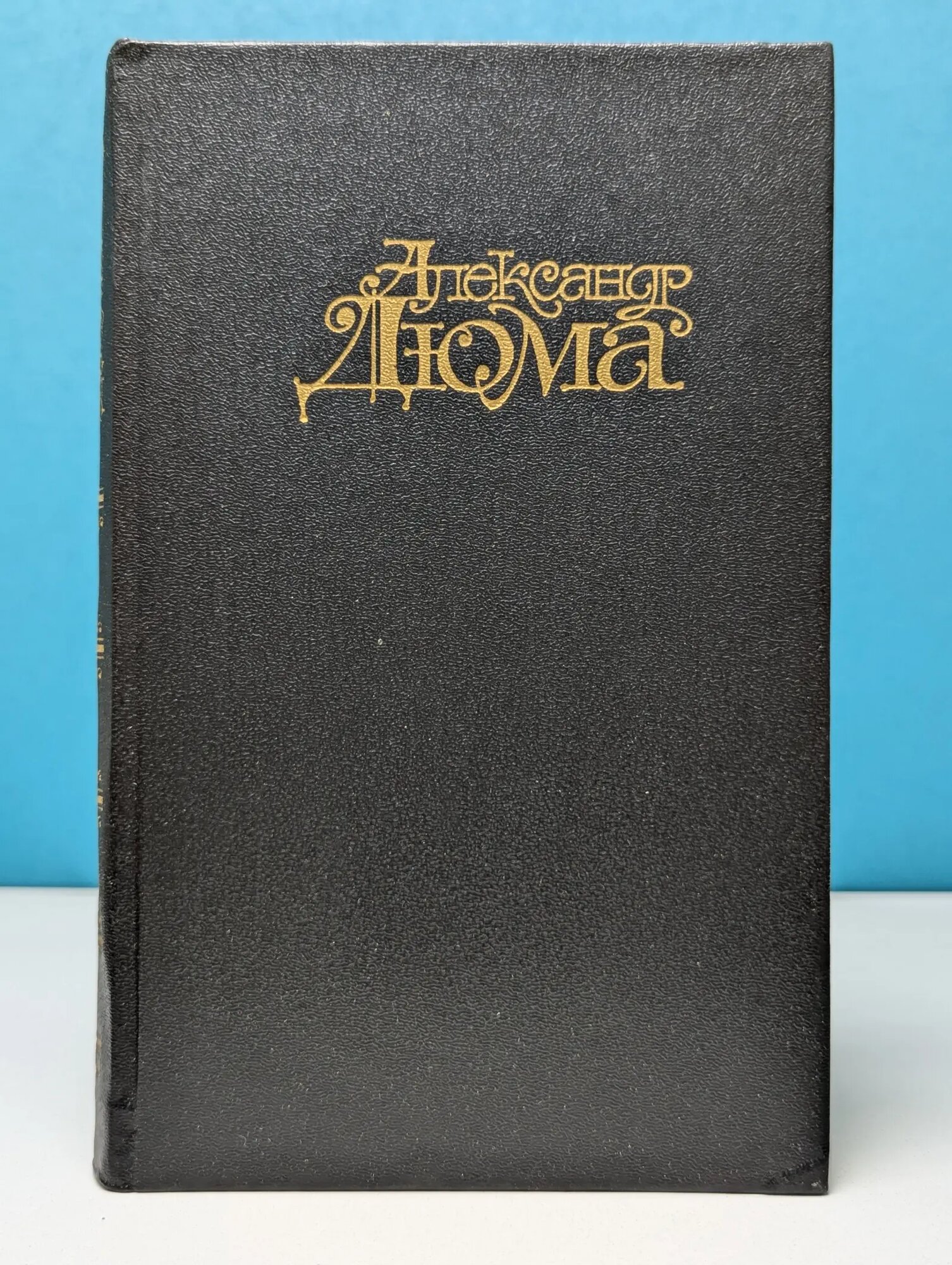 Александр Дюма. Сочинения. Ожерелье королевы. В 2 томах. Том 2 Дюма Александр 1992